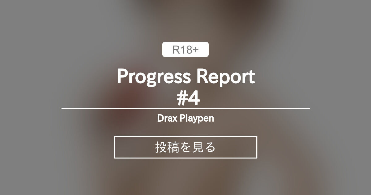 【shota】 Progress Report #4 - Drax Playpen (Drax Studios)の投稿｜ファンティア[Fantia]