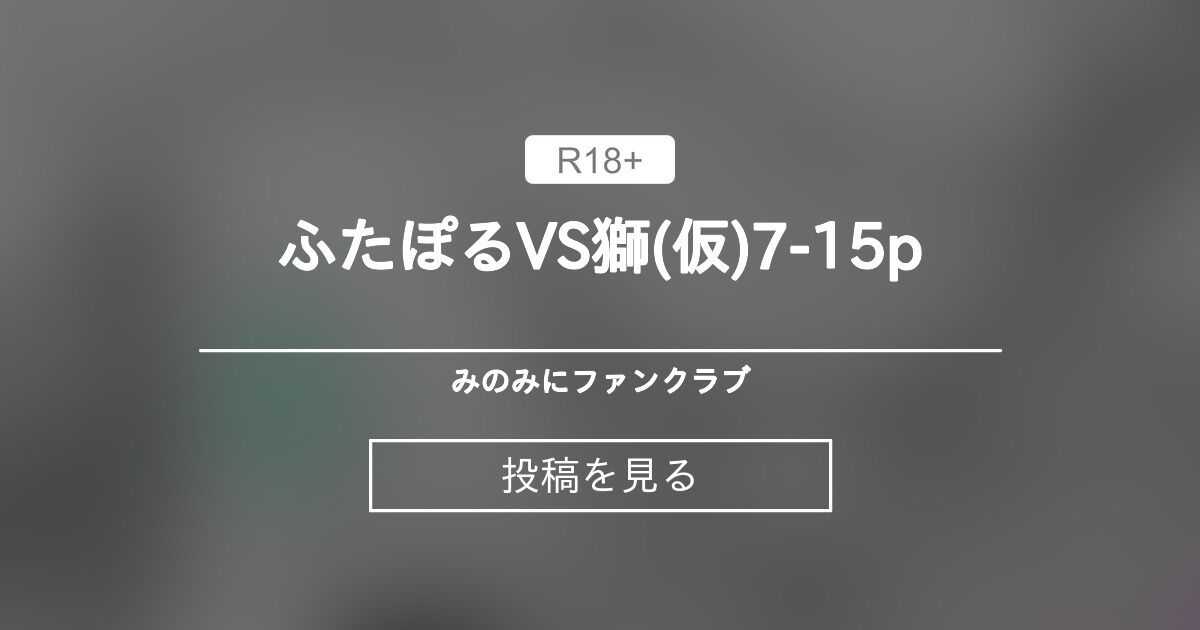 【漫画】 ふたぽるVS獅(仮)7-15p - みのみに🔞ファンクラブ (みのみに🔞)の投稿｜ファンティア[Fantia]