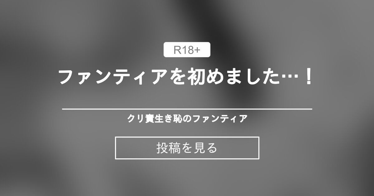 【クリ責め】 ファンティアを初めました…！ - クリ責♡生き恥🫠のファンティア (生き恥🫠)の投稿｜ファンティア[Fantia]
