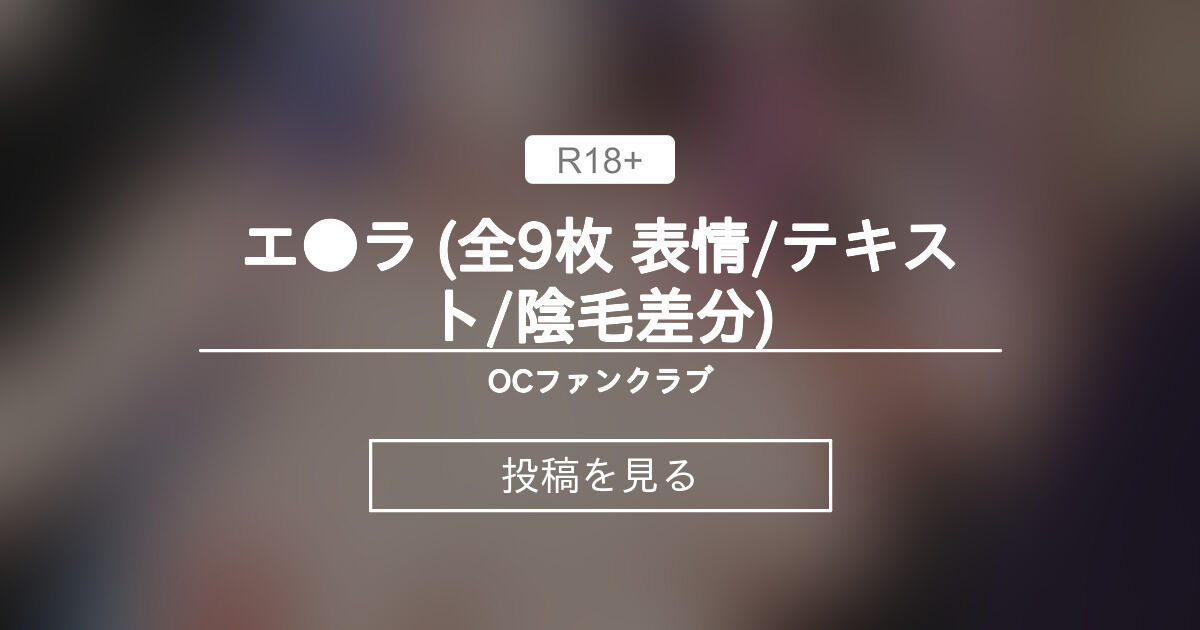【Vtuber】 エ ラ (全9枚 表情/テキスト/陰毛差分) - OCファンクラブ (OC)の投稿｜ファンティア[Fantia]