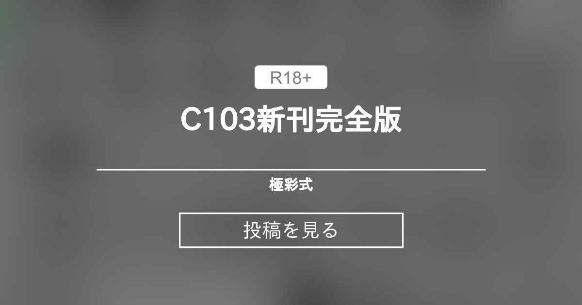 【ブルーアーカイブ】 C103新刊完全版 - 極彩式 (彩社長)の投稿｜ファンティア[Fantia]