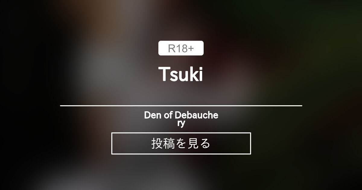 【VAM】 Tsuki - Den of Debauchery (Aquulei)の投稿｜ファンティア[Fantia]