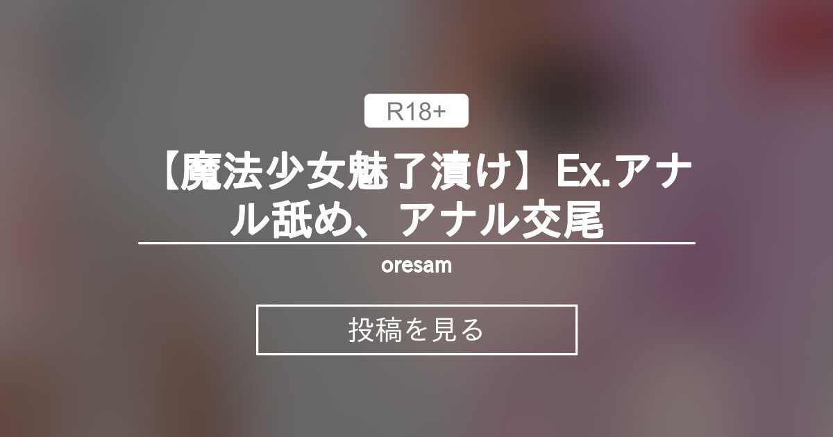 【魔法少女魅了漬け】Ex.アナル舐め、アナル交尾 - oresam (oresam)の投稿｜ファンティア[Fantia]