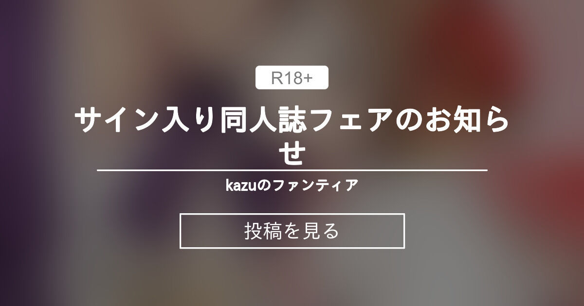 【オリジナル TL漫画】 サイン入り同人誌フェアのお知らせ - kazuのファンティア (こだか和麻)の投稿｜ファンティア[Fantia]