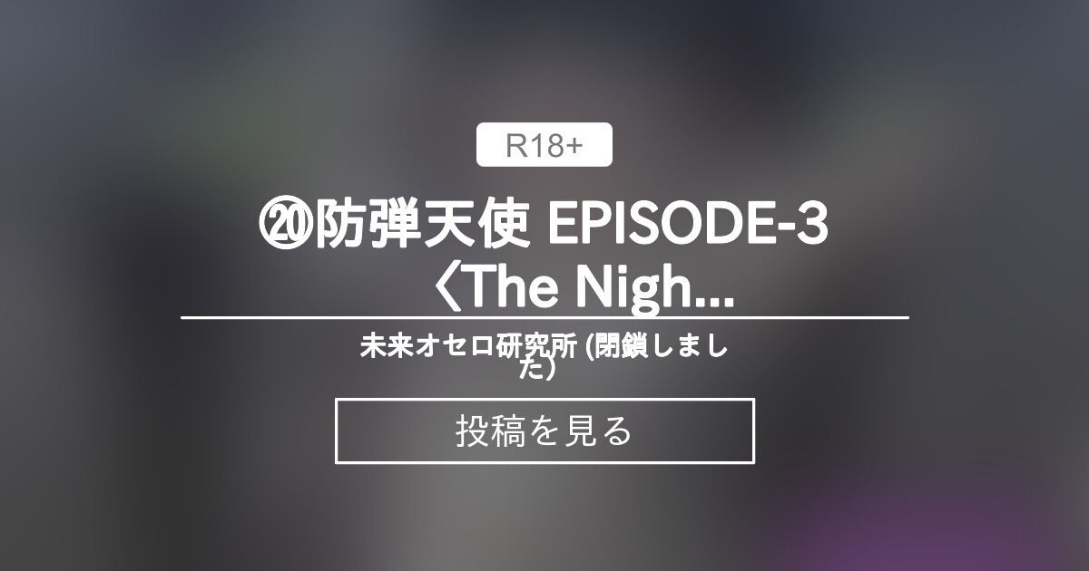 【ハートブレイカーズ】 ⑳防弾天使 EPISODE-3 〈The Night - 邪悪との遭遇〉 - 未来オセロ研究所 (オセロ軍曹)の投稿｜ファンティア[Fantia]