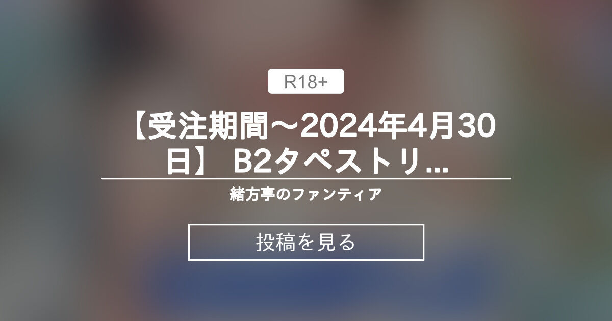 【受注期間～2024年4月30日】 B2タペストリー販売のご案内 - 緒方亭のファンティア (緒方亭)の投稿｜ファンティア[Fantia]