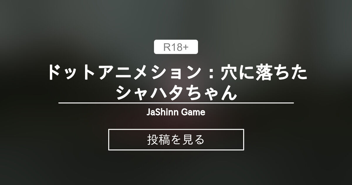【ゲーム】 ドットアニメション：穴に落ちたシャハタちゃん - JaShinn Game (JaShinn)の投稿｜ファンティア[Fantia]