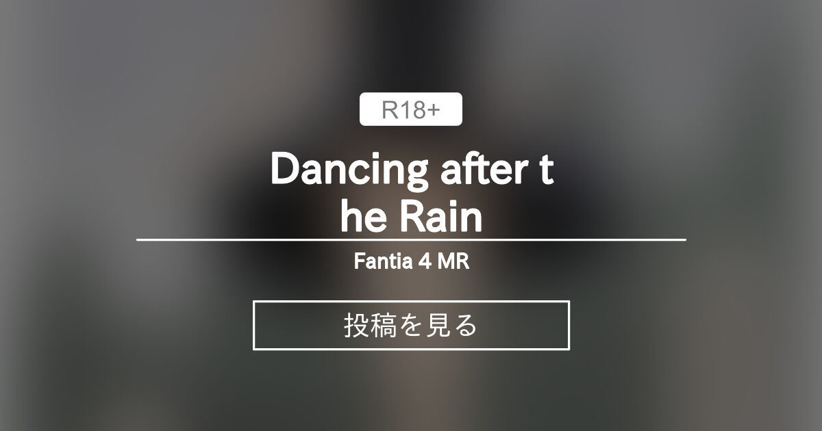 【女の子】 Dancing after the Rain - Fantia 4 MR (Maruse Rino)の投稿｜ファンティア[Fantia]