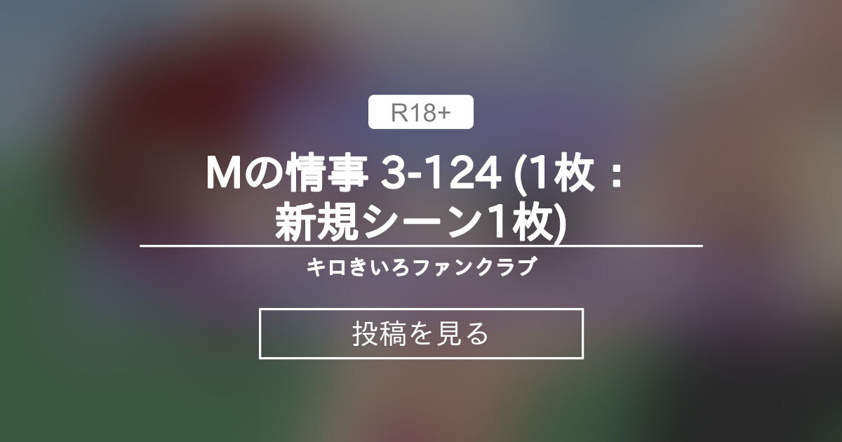 【クレしん】 Mの情事 3-124 (1枚：新規シーン1枚) - キロきいろファンクラブ (キロきいろ)の投稿｜ファンティア[Fantia]