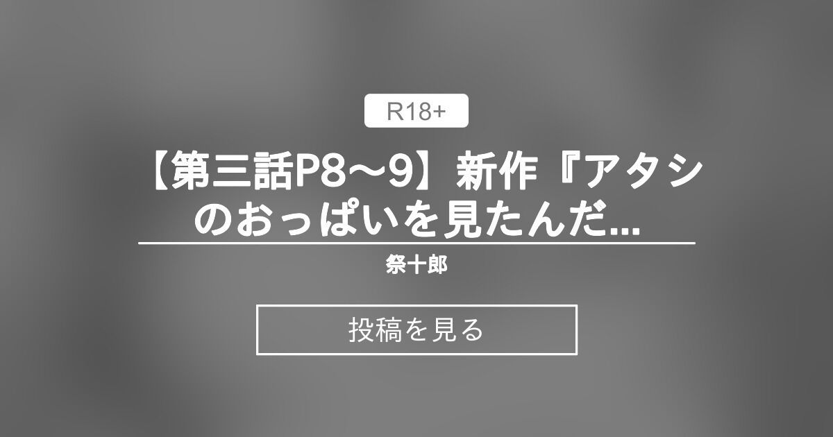 【オリジナル】 【第三話P8～9】新作『アタシのおっぱいを見たんだから』 - 祭十郎 (祭十郎)の投稿｜ファンティア[Fantia]