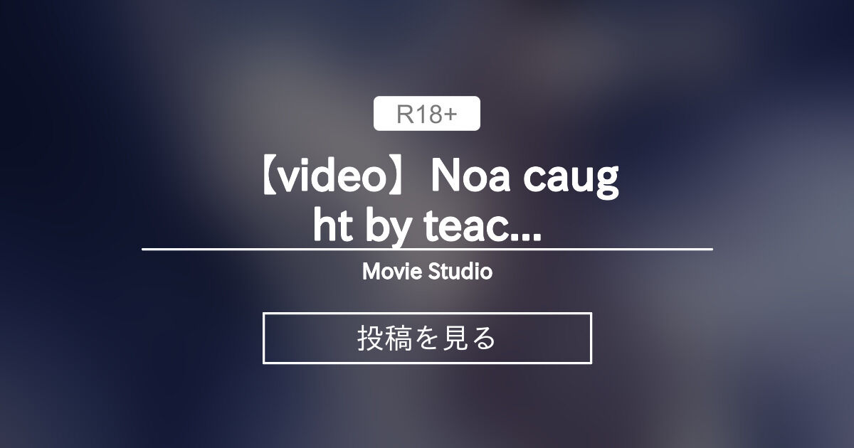 【BlueArchive】 【video】Noa caught by teacher - Movie Studio (UdRat)の投稿｜ファンティア[Fantia]