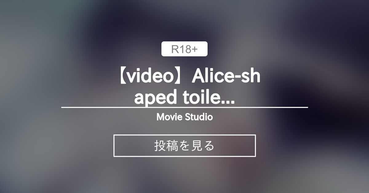【BlueArchive】 【video】Alice-shaped toilet bowl - Movie Studio (UdRat)の投稿｜ファンティア[Fantia]
