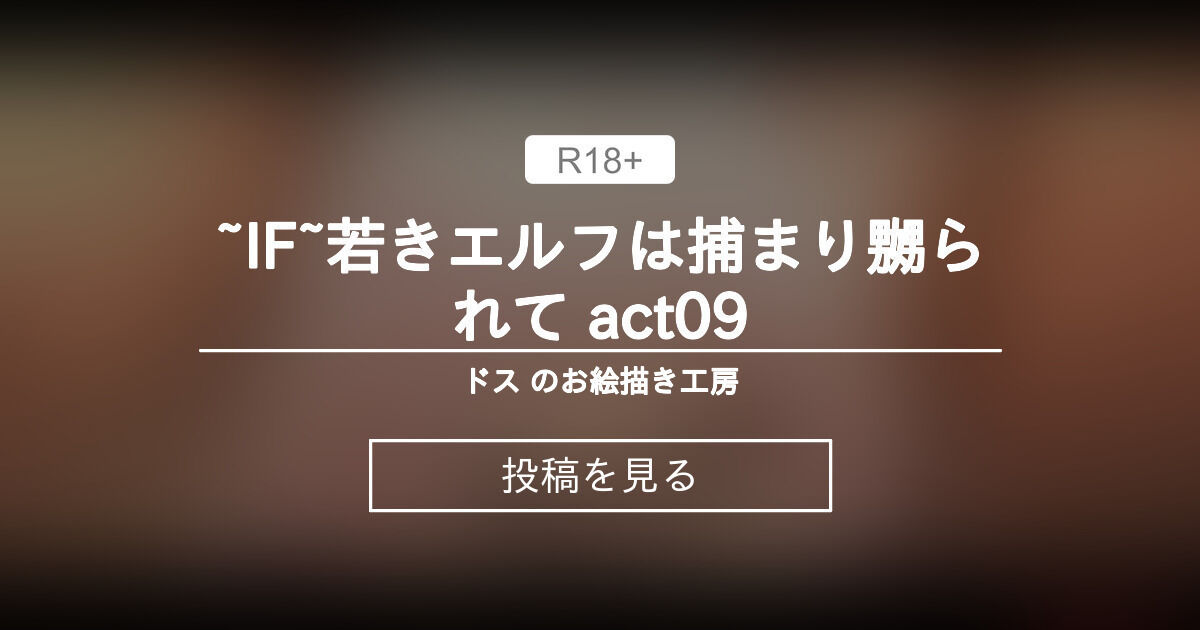 【オリジナル】 ~IF~若きエルフは捕まり嬲られて act09 - 🔞ドス のお絵描き工房 (🔞ドス ＠絵描き)の投稿｜ファンティア[Fantia]