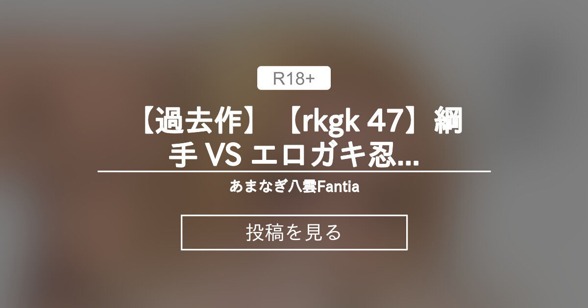 【NARUTO】 【過去作】【rkgk 47】綱手 VS エロガキ忍者 / カラー版 - あまなぎ八雲⛅Fantia (あまなぎ八雲)の投稿｜ファンティア[Fantia]