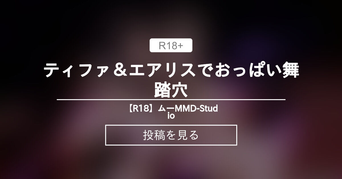 【mmd】 ティファ＆エアリスでおっぱい舞踏穴 - 【R18】ムーMMD-Studio (ムー)の投稿｜ファンティア[Fantia]