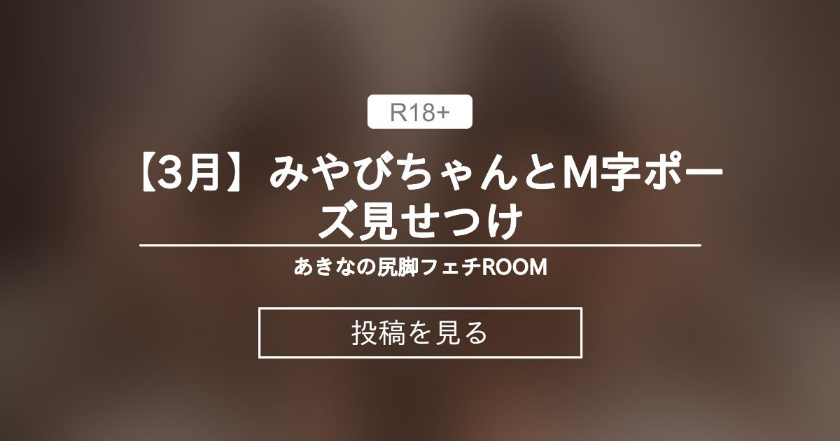 【24年3月】 💖【3月】みやびちゃんとM字ポーズ見せつけ ️ - あきなの尻脚フェチROOM (あきな ️ ️ ️)の投稿｜ファンティア[Fantia]