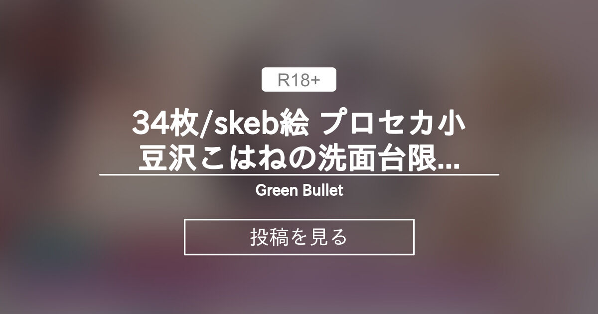 【Skeb】 34枚/skeb絵 プロセカ小豆沢こはねの洗面台限界排泄 - Green Bullet (ICO)の投稿｜ファンティア[Fantia]