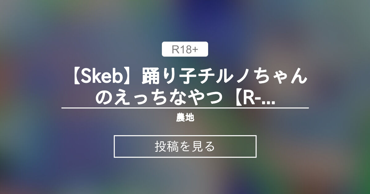 【R-18】 【Skeb】踊り子チルノちゃんのえっちなやつ【R-18】 - 農地 (農民)の投稿｜ファンティア[Fantia]