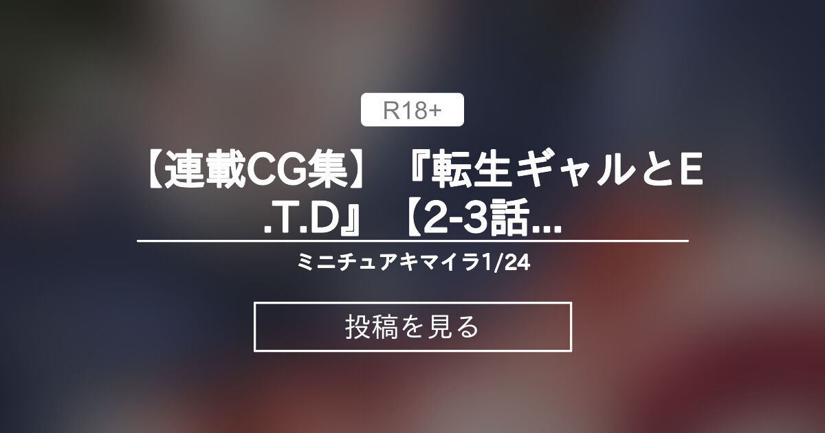 【オリジナル】 【連載CG集】『転生ギャルとE.T.D』【2-3話】 - ミニチュアキマイラ1/24 (ジェニガタ)の投稿｜ファンティア[Fantia]