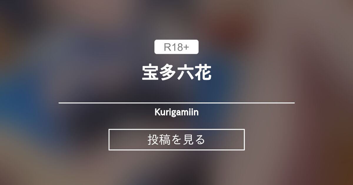 【グリッドマン】 宝多六花💦 - Kurigamiin (Kurigami)の投稿｜ファンティア[Fantia]