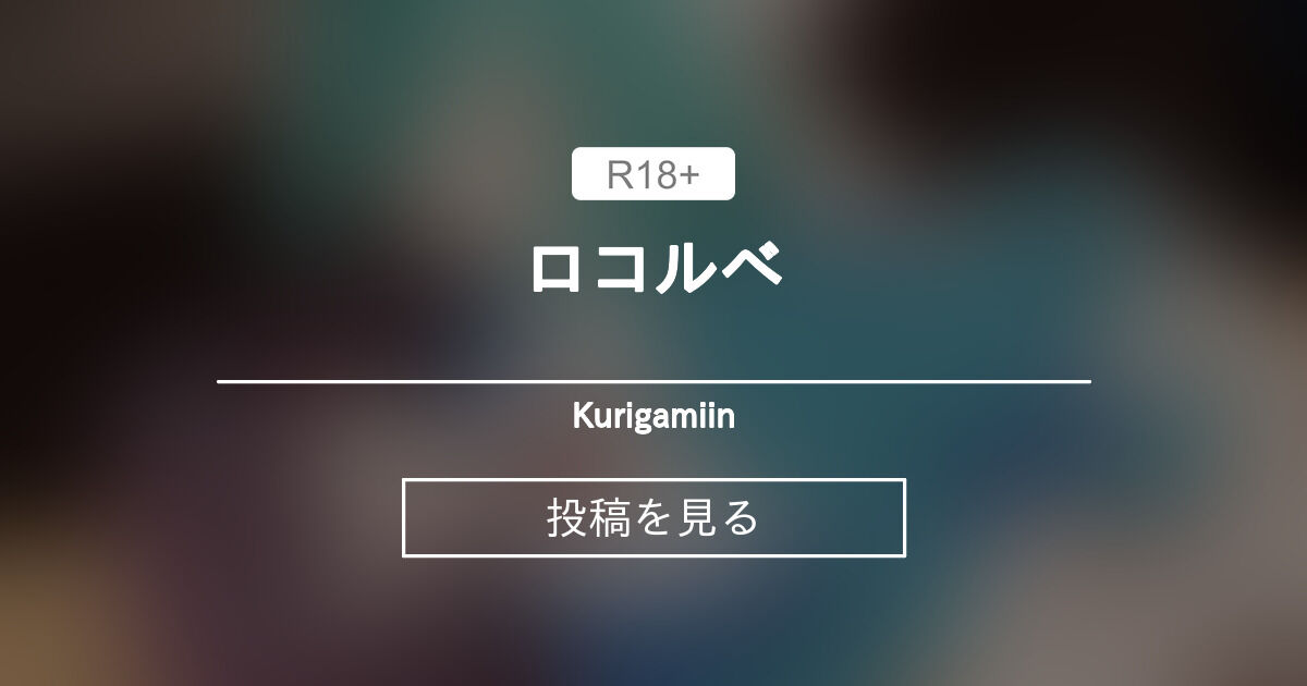 【魔法少女にあこがれて】 ロコルベ💦💕 - Kurigamiin (Kurigami)の投稿｜ファンティア[Fantia]