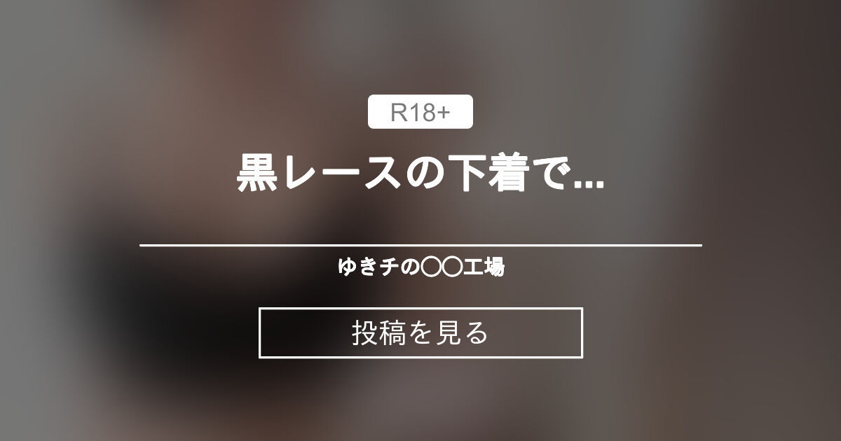 黒レースの下着で... ︎🌹 - ゆきちゃんの 工場🏭 (Hカップのゆきちゃん)の投稿｜ファンティア[Fantia]
