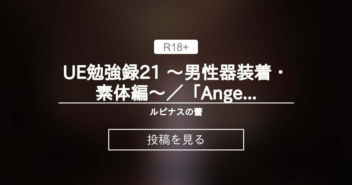 【ゲーム】 UE勉強録21 ～男性器装着・素体編～／「Angelic Nightmare」発売1周年記念セール - ルピナスの蕾 (ナーラ)の ...