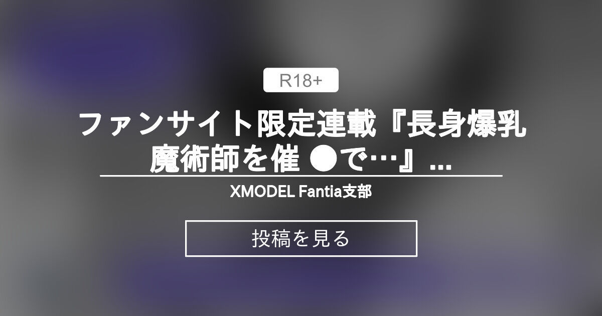 【R-18】 💖ファンサイト限定連載💖『長身爆乳魔術師を催 で…💙』 その7 - X∞MODEL Fantia支部 (錦 ️愛)の投稿｜ファンティア[Fantia]