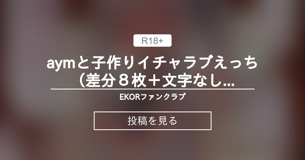 【バーチャルYouTuber】 aymと子作りイチャラブえっち（差分8枚＋文字なし差分） - EKORファンクラブ (EKOR)の投稿｜ファンティア[Fantia]