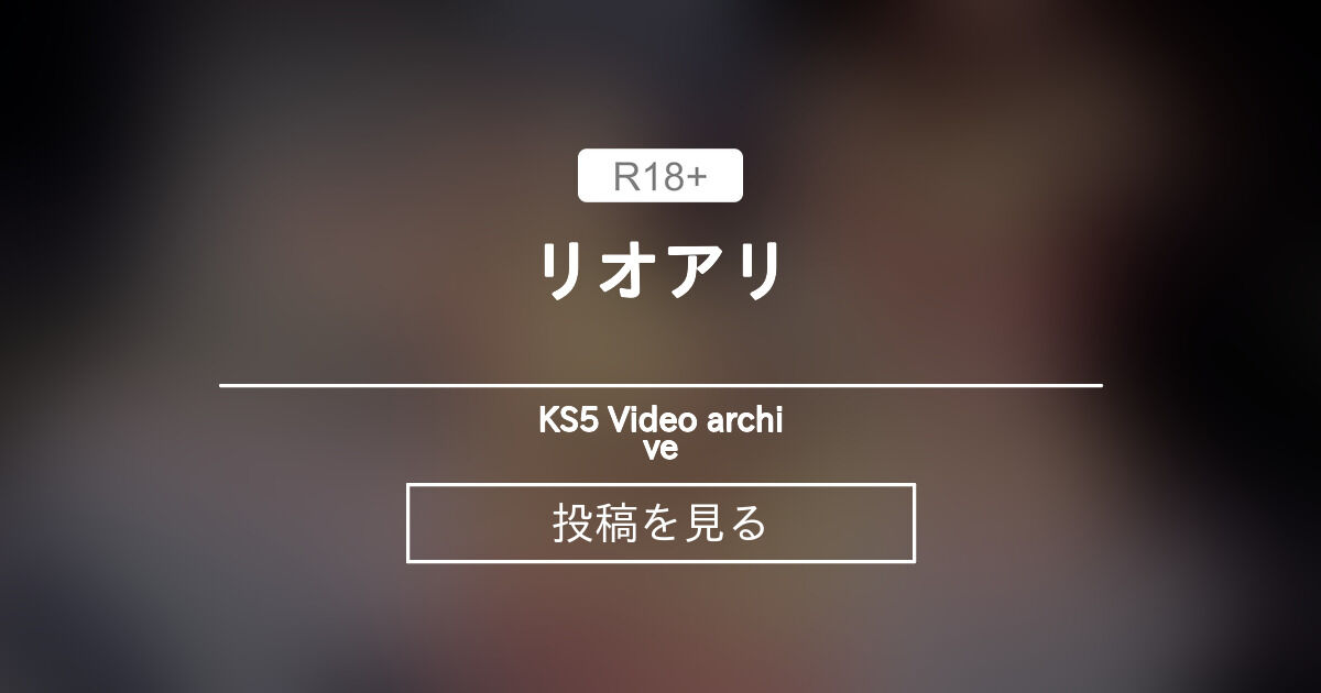 リオアリ - KS5 Video archive (KS5)の投稿｜ファンティア[Fantia]