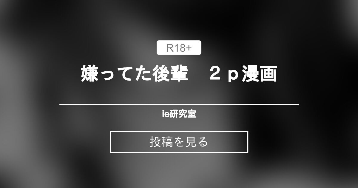 【オリジナル】 嫌ってた後輩 2p漫画 - ie研究室 (ie)の投稿｜ファンティア[Fantia]