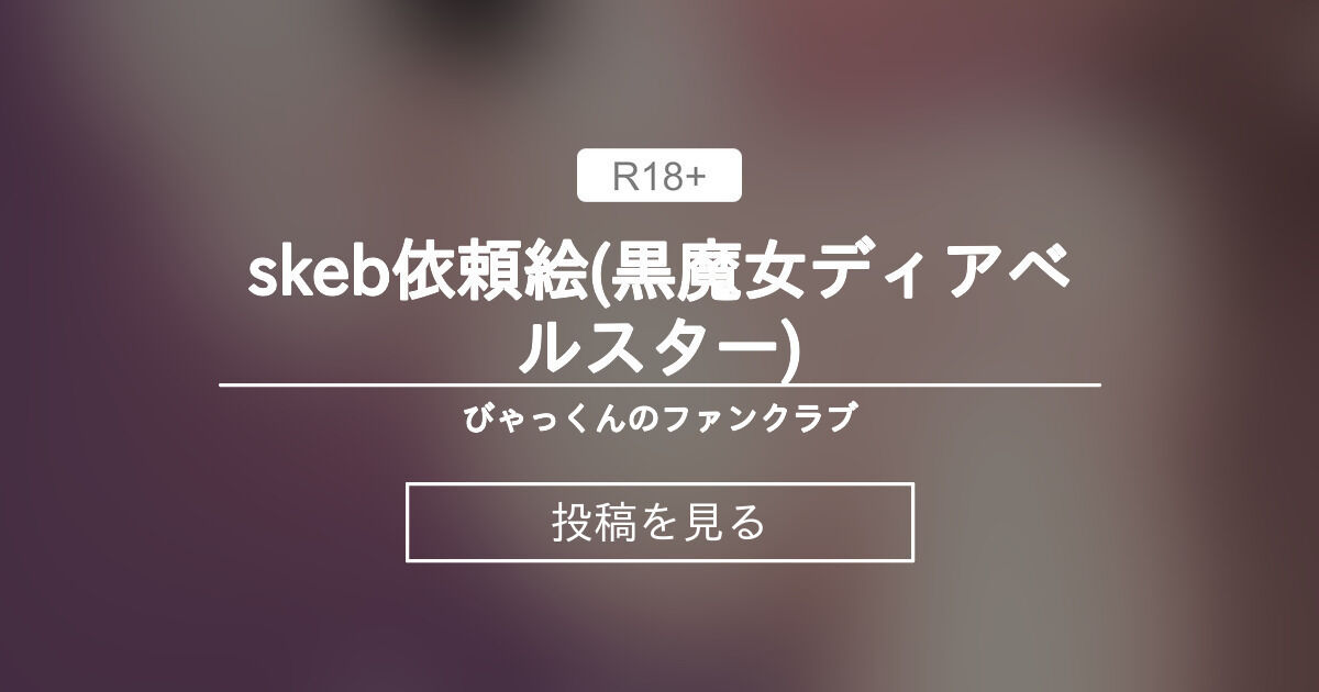 【遊戯王OCG】 skeb依頼絵(黒魔女ディアベルスター) - びゃっくんのファンクラブ (びゃっくん)の投稿｜ファンティア[Fantia]