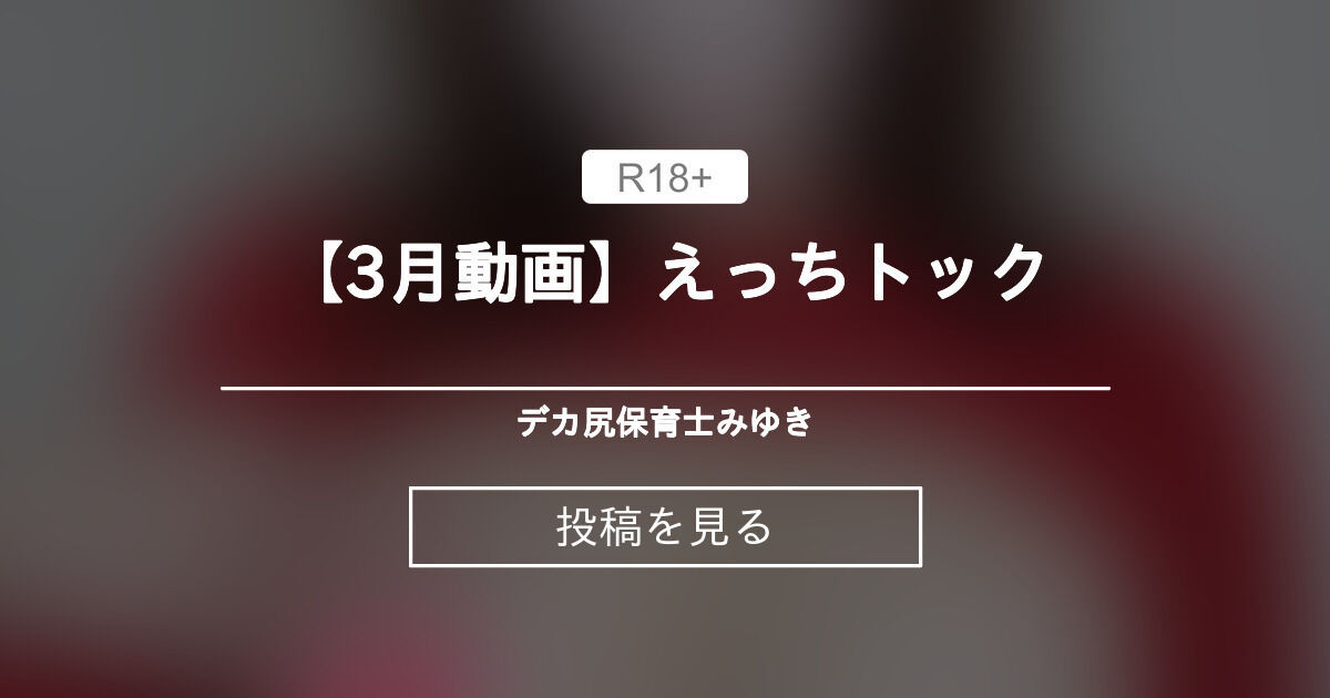 【お尻】 【3月動画】えっちトック ️ - デカ尻保育士みゆき♡ (ヒップ105cm🍑みゆき)の投稿｜ファンティア[Fantia]