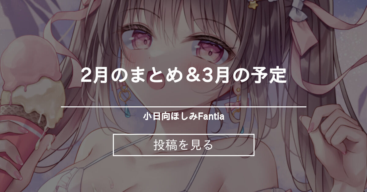 【オリジナル】 2月のまとめ＆3月の予定 - 小日向ほしみFantia (小日向ほしみ)の投稿｜ファンティア[Fantia]