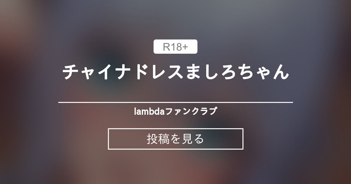 チャイナドレスましろちゃん - lambdaファンクラブ (lambda)の投稿｜ファンティア[Fantia]