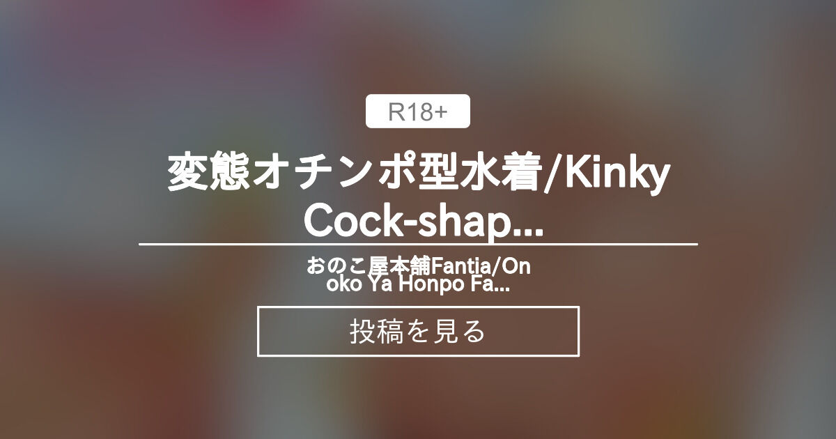 【BL】 変態オチンポ型水着/Kinky Cock-shaped Swimwear - おのこ屋本舗Fantia/Onoko Ya Honpo Fantia (おのこ屋本舗(亮カミヲ))の投稿 ...