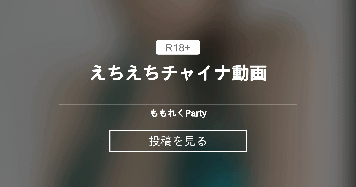 【コスプレ】 💚💚えちえちチャイナ動画💚💚 - 🍑ももれくParty🍑 (桃色れく)の投稿｜ファンティア[Fantia]