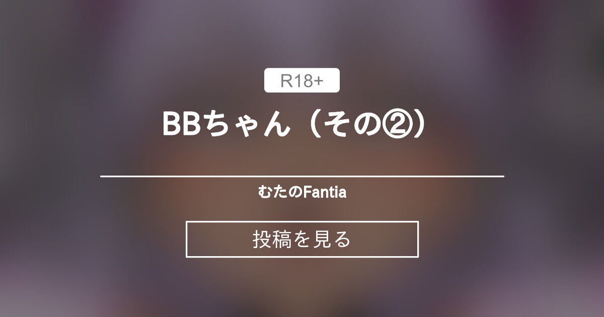 【FGO】 BBちゃん（その②） - むたのFantia (むた)の投稿｜ファンティア[Fantia]