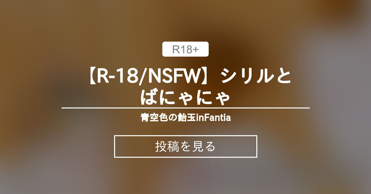 【R-18/NSFW】シリルとばにゃにゃ - 青空色の飴玉inFantia (134)の投稿｜ファンティア[Fantia]