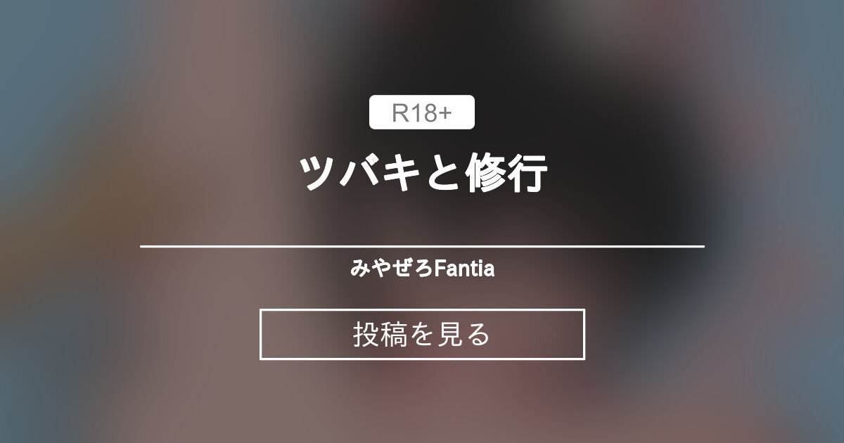 【ブルアカ】 ツバキと修行 - みやぜろFantia (みやぜろ)の投稿｜ファンティア[Fantia]