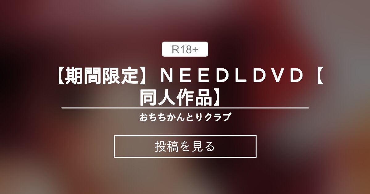 【同人作品】 【期間限定】NEEDL‐DVD【同人作品】 - おちちかんとりクラブ (かんとり)の投稿｜ファンティア[Fantia]