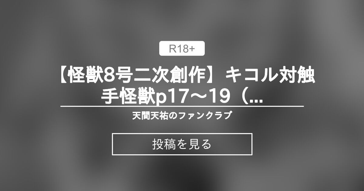 【怪獣8号】 【怪獣8号二次創作】キコル対触手怪獣p17～19（ほぼ完成版） - 天間天祐のファンクラブ (天間天祐)の投稿｜ファンティア[Fantia]