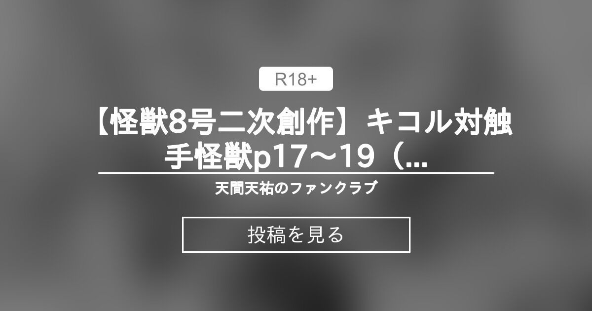 【怪獣8号】 【怪獣8号二次創作】キコル対触手怪獣p17～19（線画版） - 天間天祐のファンクラブ (天間天祐)の投稿｜ファンティア[Fantia]