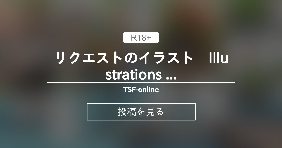 【オリジナル】 リクエストのイラスト Illustrations created upon request. - TSF-online (jpg)の投稿｜ファンティア[Fantia]