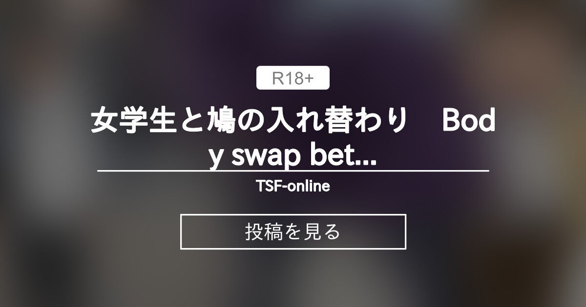 【オリジナル】 女学生と鳩の入れ替わり Body swap between schoolgirl and pigeon. - TSF-online (jpg)の投稿｜ファンティア[Fantia]