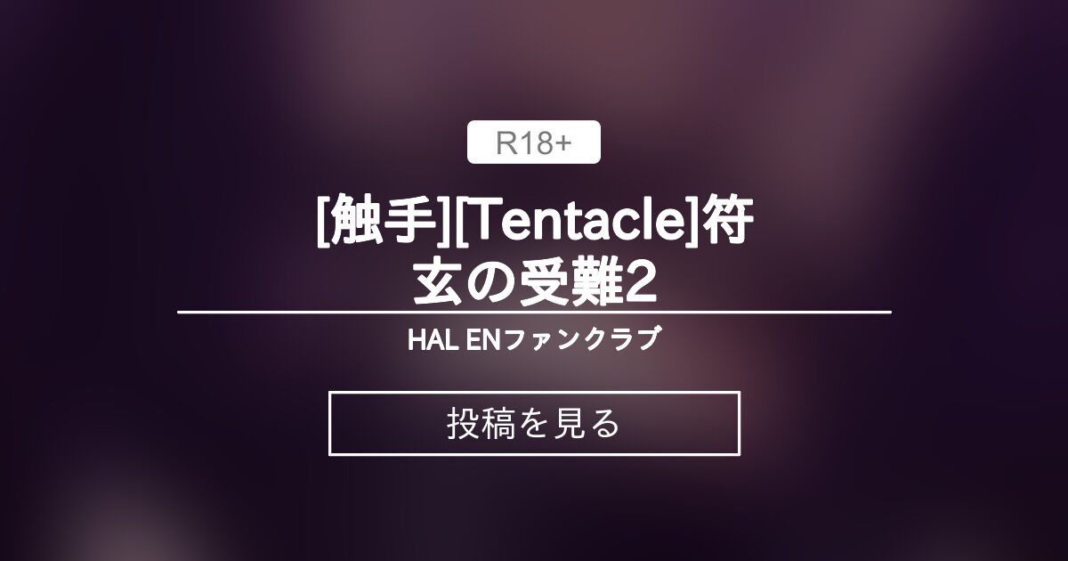 【mmd】 [触手][Tentacle]符玄の受難2 - HAL ENファンクラブ (HAL EN)の投稿｜ファンティア[Fantia]