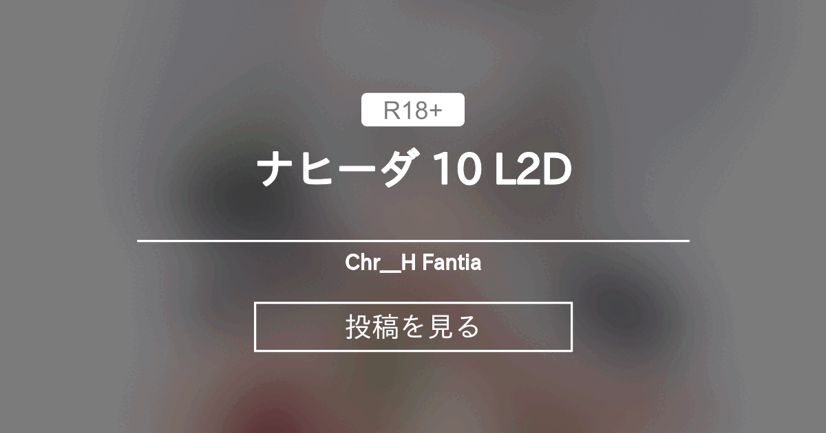 【ナヒーダ】 ナヒーダ 10 L2D - Chr__H Fantia (Chr)の投稿｜ファンティア[Fantia]