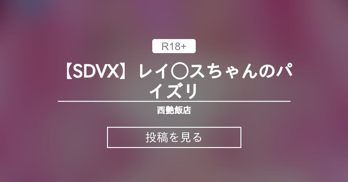 【BEMANI】 【SDVX】レイ スちゃんのパイズリ - 西艶飯店 (西艶)の投稿｜ファンティア[Fantia]
