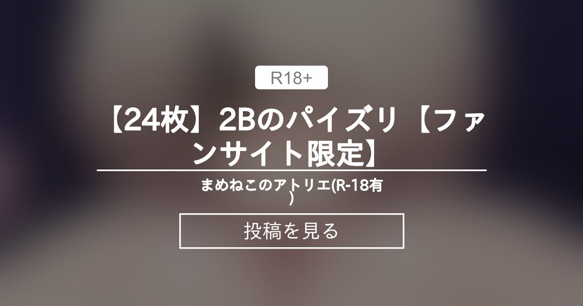 【24枚】2Bのパイズリ【ファンサイト限定】 - まめねこのアトリエ(R-18有) (まめねこ)の投稿｜ファンティア[Fantia]