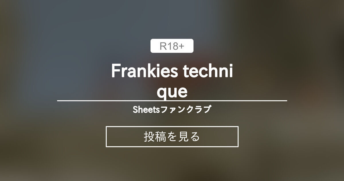Frankie's technique - Sheetsファンクラブ (Sheets)の投稿｜ファンティア[Fantia]